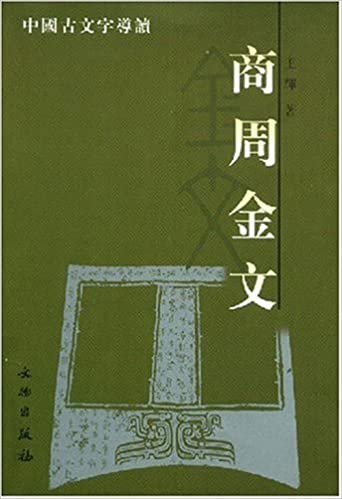 商周金文 - Harvard-Yenching Institute