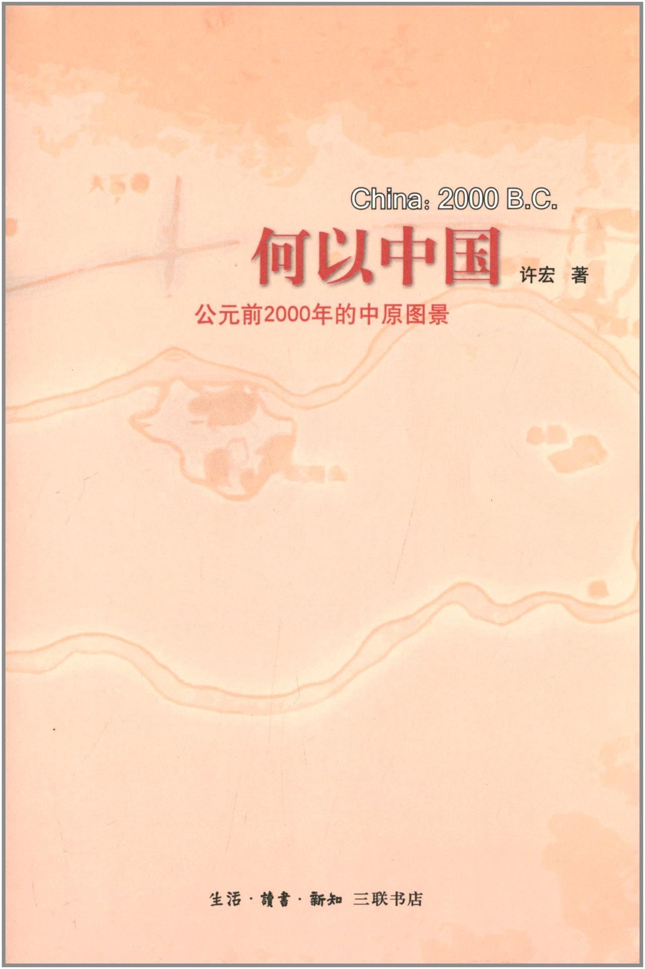 何以中国：公元前2000年的中原图景 - Harvard-Yenching Institute