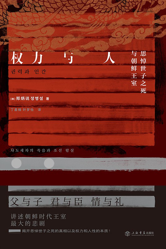 权力与人:思悼世子之死与朝鲜王室 - Harvard-Yenching Institute